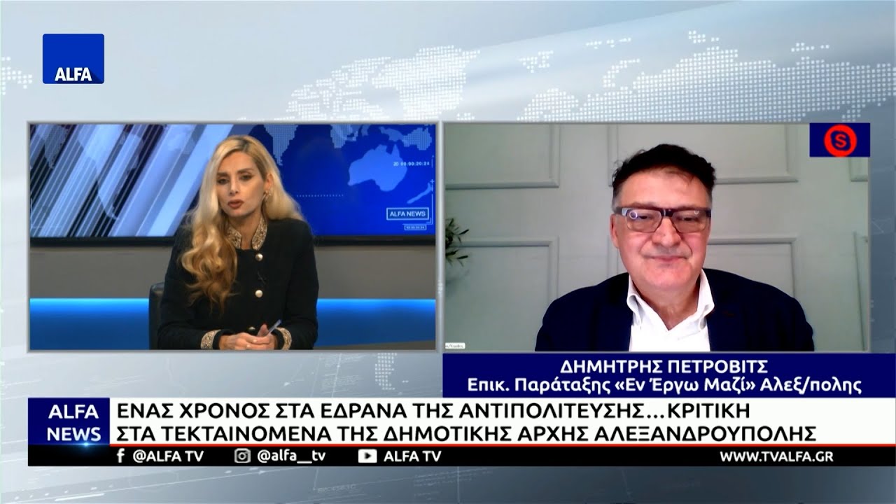 ΔΗΜΗΤΡΗΣ ΠΕΤΡΟΒΙΤΣ - Επικεφαλής Παράταξης "Εν Έργω Μαζί" Αλεξ/πολης 05 ...