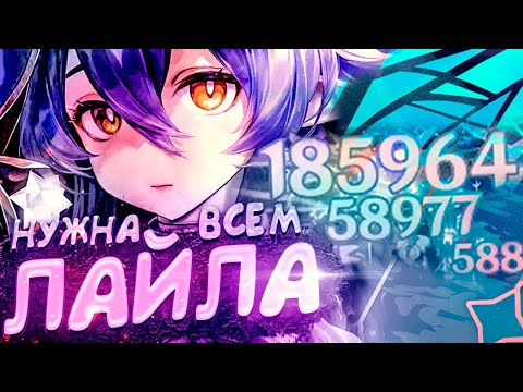 ЛАЙЛА УРОН 200к / ЛУЧШИЙ КРИО САППОРТ/ ГАЙД НА ЛАЙЛУ Genshin Impact 3.2