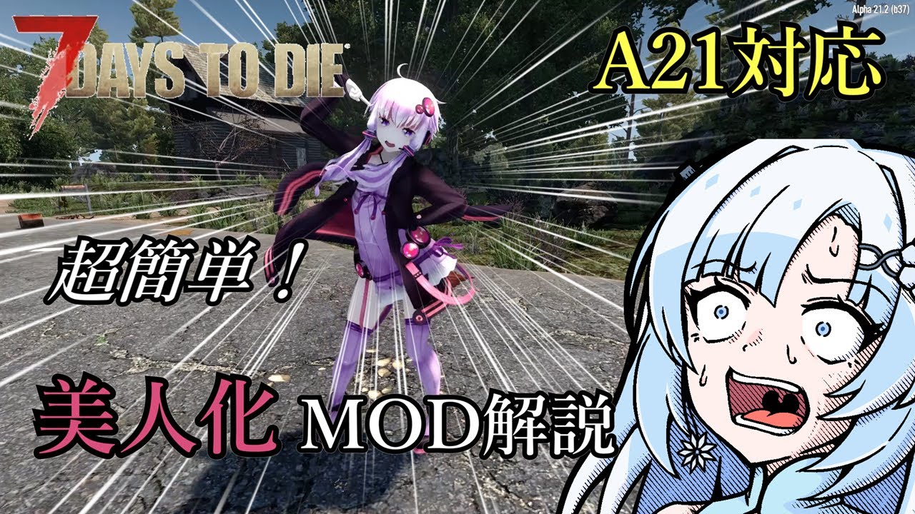7days to die a21 美人化mod導入方法と解説 【Vroid mod】 - YouTube