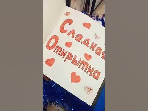 Просто Сладкая Открытка.😋 - YouTube