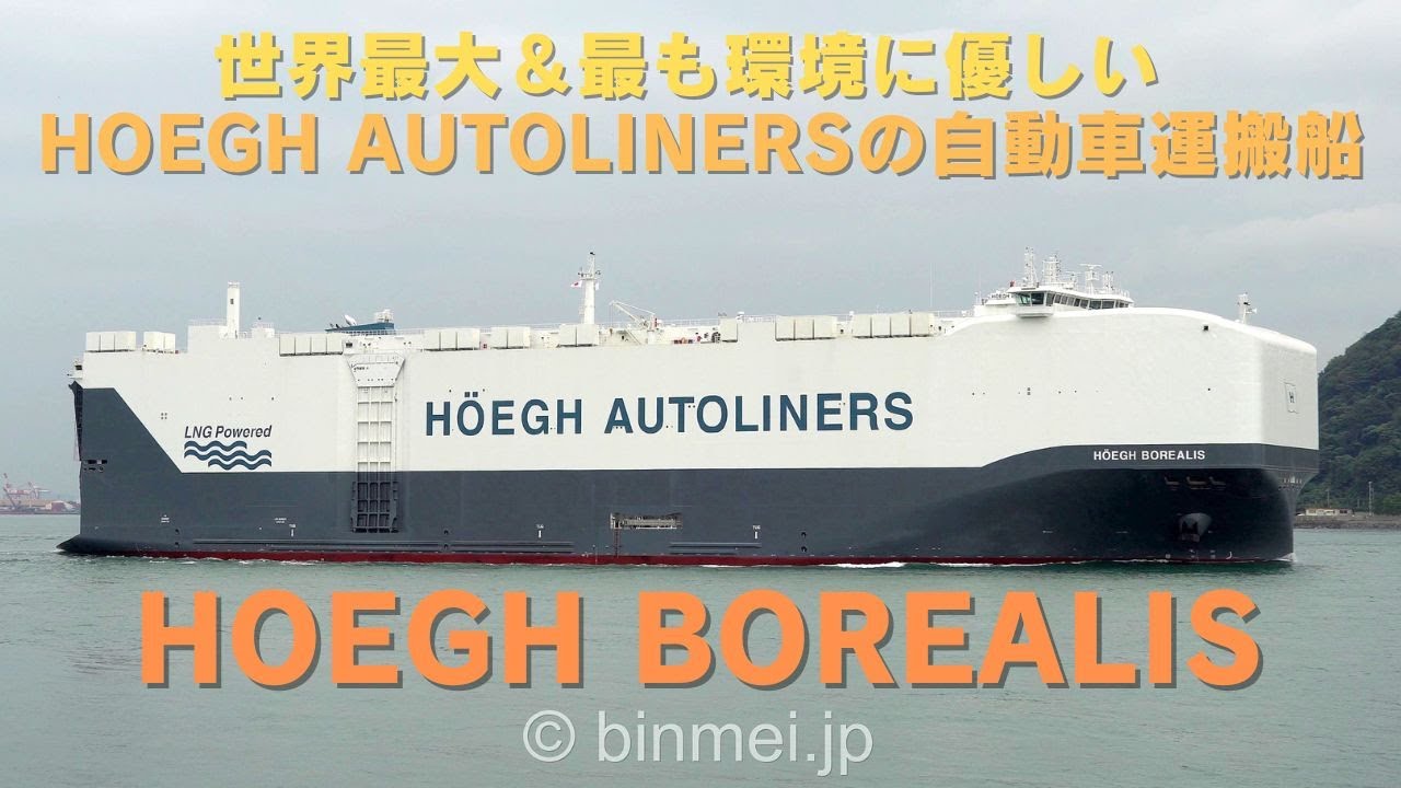 HOEGH BOREALIS - 世界最大で最も環境に優しいオーロラ級自動車運搬船の2番船関門西航 Höegh Autoliners 2nd ...