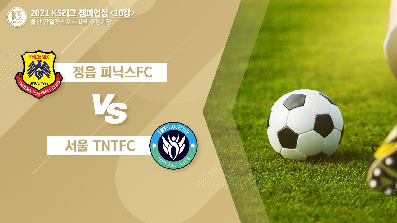 [K5 League 왕중왕전 10강 2경기] 정읍피닉스 FC vs 서울TNT FC - YouTube
