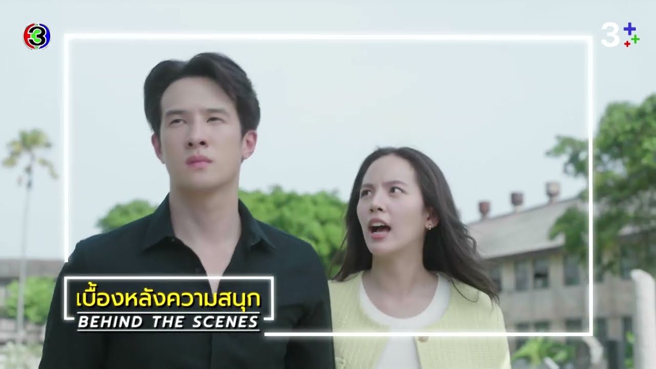 ฉากเด็ด-น่าน ฟ้า ชลาลัย EP.1 BEHIND THE SCENES | Ch3Thailand