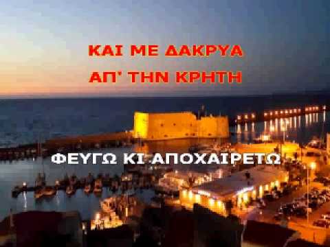 ΚΑΡΑΟΚΕ ΑΔΑΜ ΘΑΛΑΣΣΑ ΑΦΙΕΡΩΝΕΝΟ ΣΤΗΝ ΟΜΟΡΦΗ ΚΡΗΤΗ - YouTube