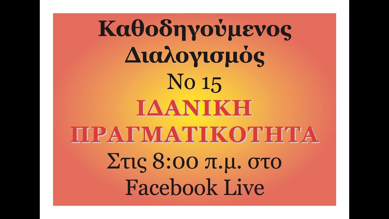 ΙΔΑΝΙΚΗ ΠΡΑΓΜΑΤΙΚΟΤΗΤΑ - YouTube