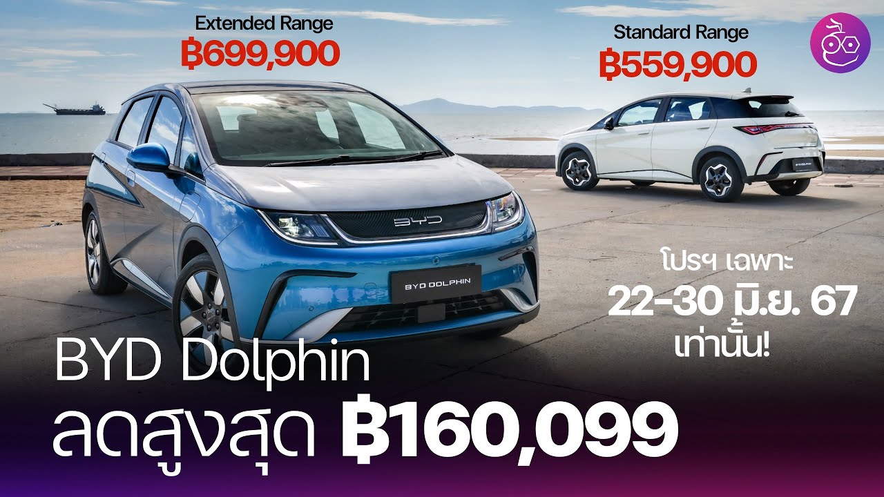 BYD DOLPHIN ปรับลดราคาสูงสุด 160,099 บาท! พร้อมเทียบราคา City Car ไฟฟ้า ...