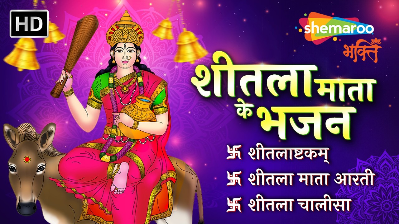 शीतला माता के भजन | Sheetla Mata Bhajan | Basoda | Sheetla Mata Ke ...