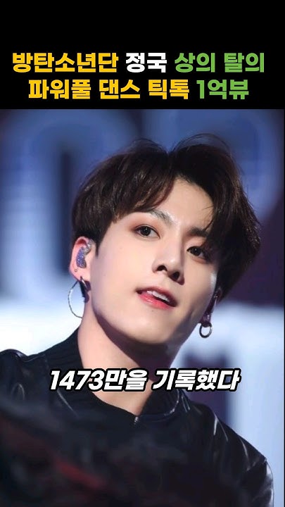 방탄소년단 정국 상의 탈의 파워풀 댄스 틱톡 1억뷰#bts - YouTube