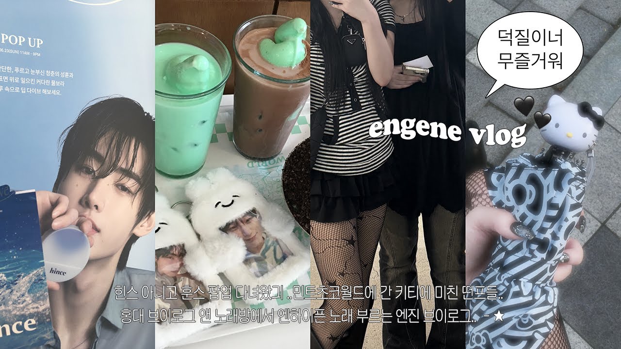 엔진로그 힌스 아니고 훈스 팝업 다녀오긔 민트초코월드에 간 키티에 미친 떤프들 홍대 브이로그 엔진의 노래방
