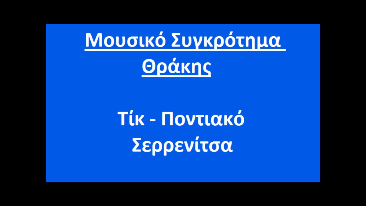 Τικ-Ποντιακο Tik-Pontiako Serrentisa - YouTube
