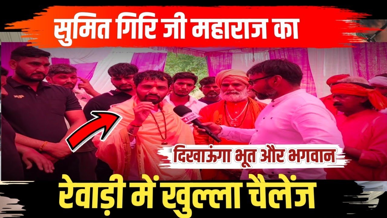 Rewari में Hanumaan ji जन्मोत्सव पर Sumit Giri Majri Dham महाराज ने दे ...