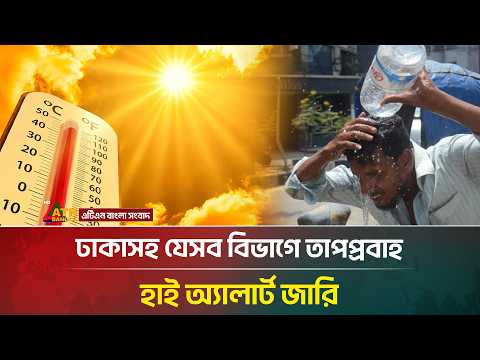 ঢাকাসহ যেসব বিভাগে তাপপ্রবাহ, হাই অ্যালার্ট জারি | Heat | Hot Weather | ATN Bangla News