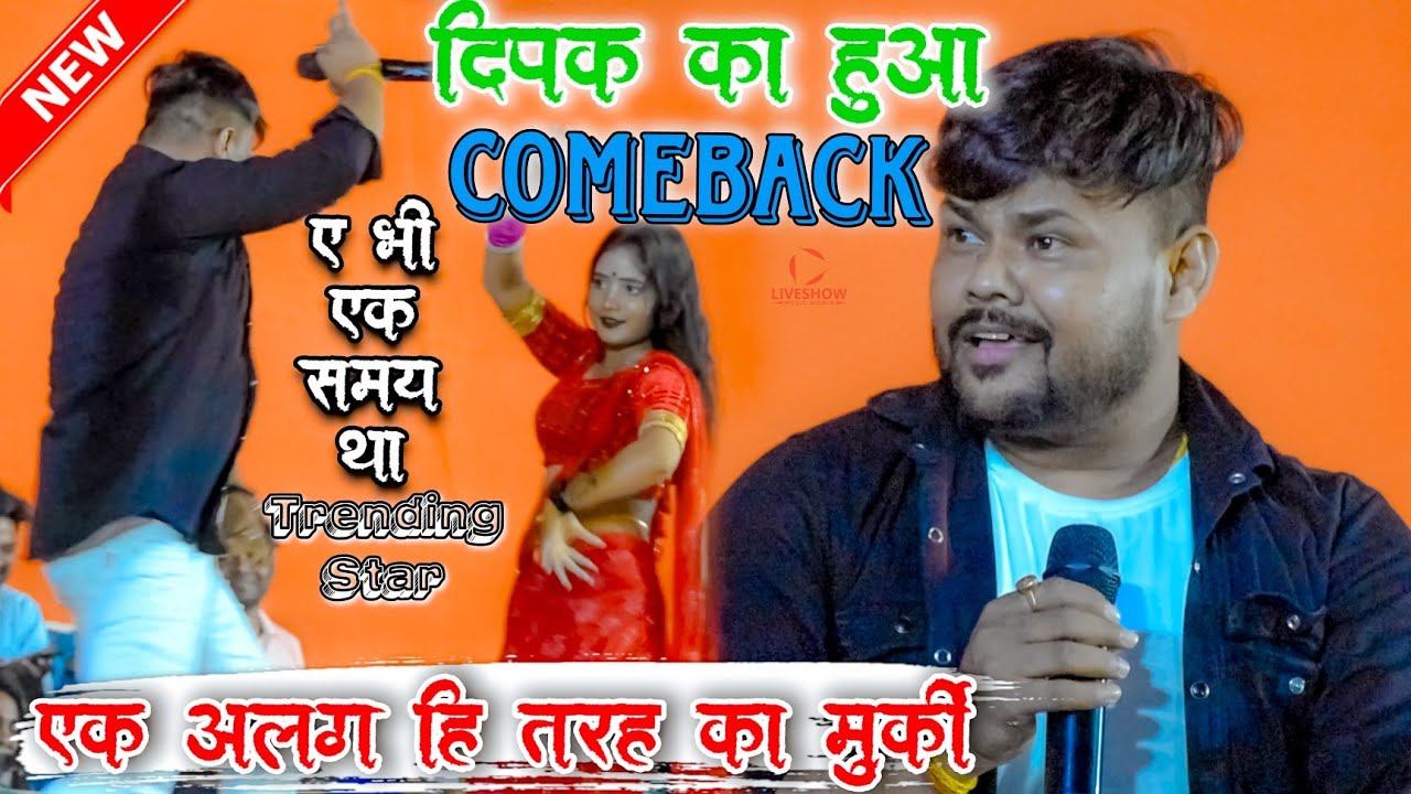 एक समय इसका भी चलता था राज नाम था दीपक दिलदार || Latest New Stage Show ...