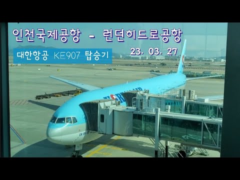 🤵🏻👰🏻‍♀️신혼여행/인천국제공항/런던히드로공항/대한항공 KE907/ 비행기 탑승기/ 기내식 / 영국 런던 - YouTube