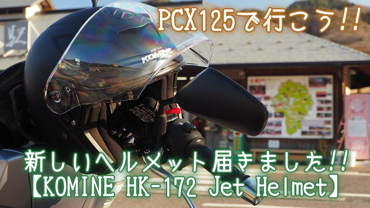 新しいヘルメット届きました。【KOMINE HK-172 FL Jet Helmet】オープンフェイス型ヘルメット、インナーサンバイザー標準装備、FIDLOCKシステム採用 - YouTube