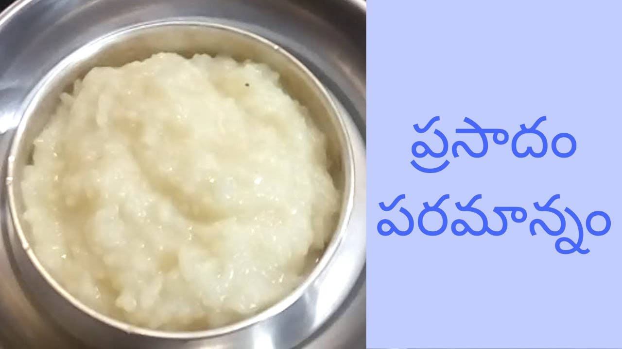Chakra pongali #పరమాన్నం | prasadam paramannam | how to make paramannam ...