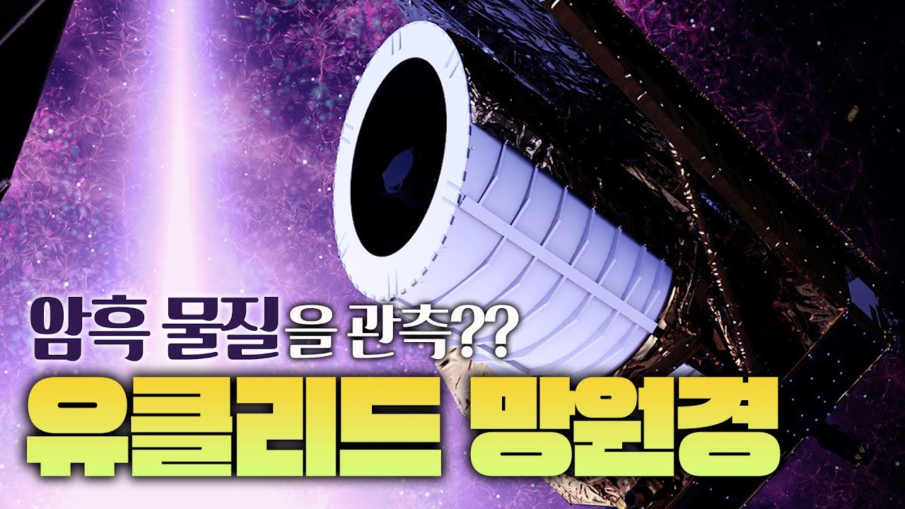 암흑 물질의 비밀을 풀어줄 우주 망원경 유클리드 망원경 Youtube