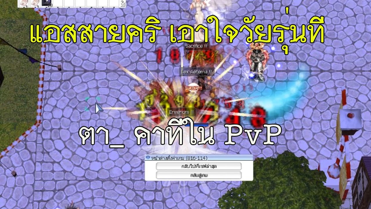 [Ragnarok] Assassin Cross สายคริใน PvP ลาก่อน พาราดินเจอกันใหม่วันหลัง ...
