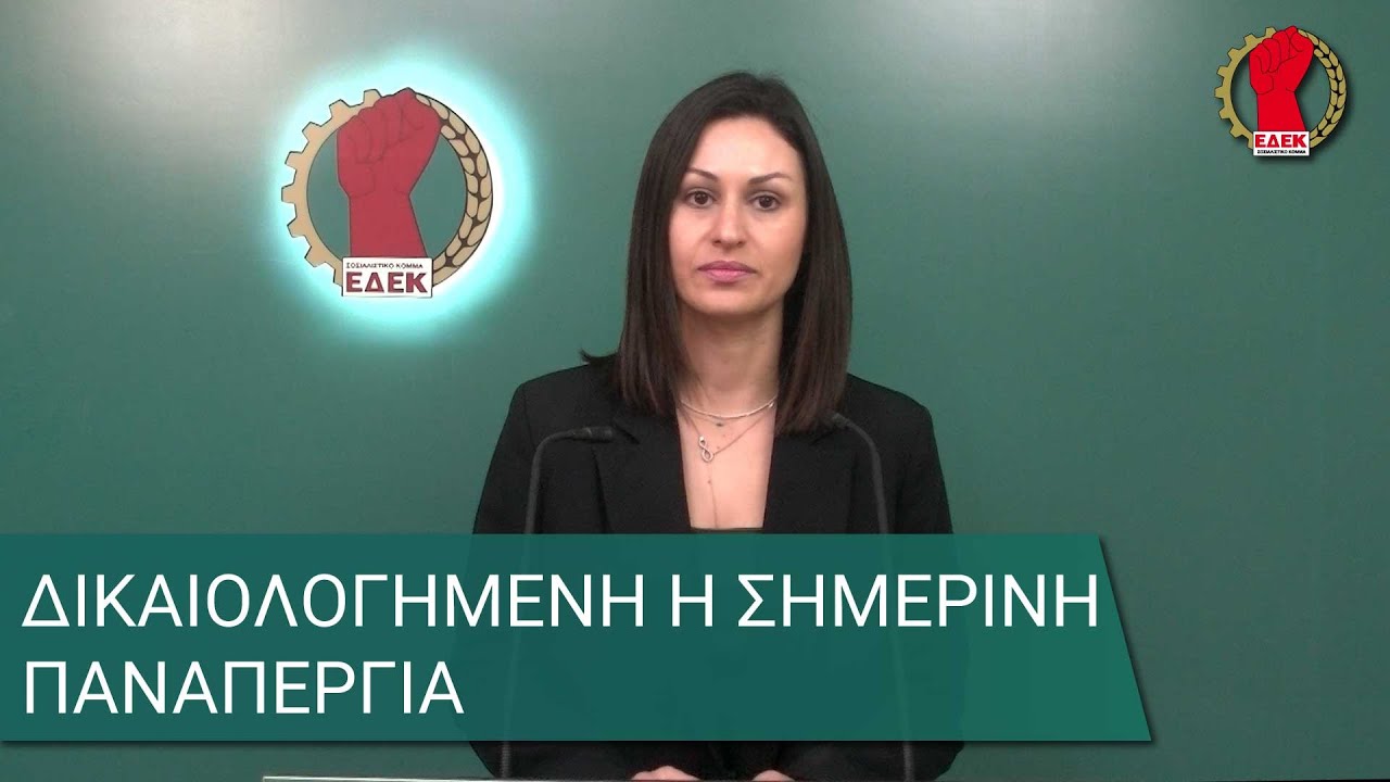 Δήλωση Εκπροσώπου Τύπου Κ.Σ. ΕΔΕΚ, για την σημερινή παναπεργία - YouTube