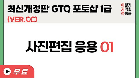 최신개정판 GTQ 포토샵 1급ver.CC(2025) - YouTube