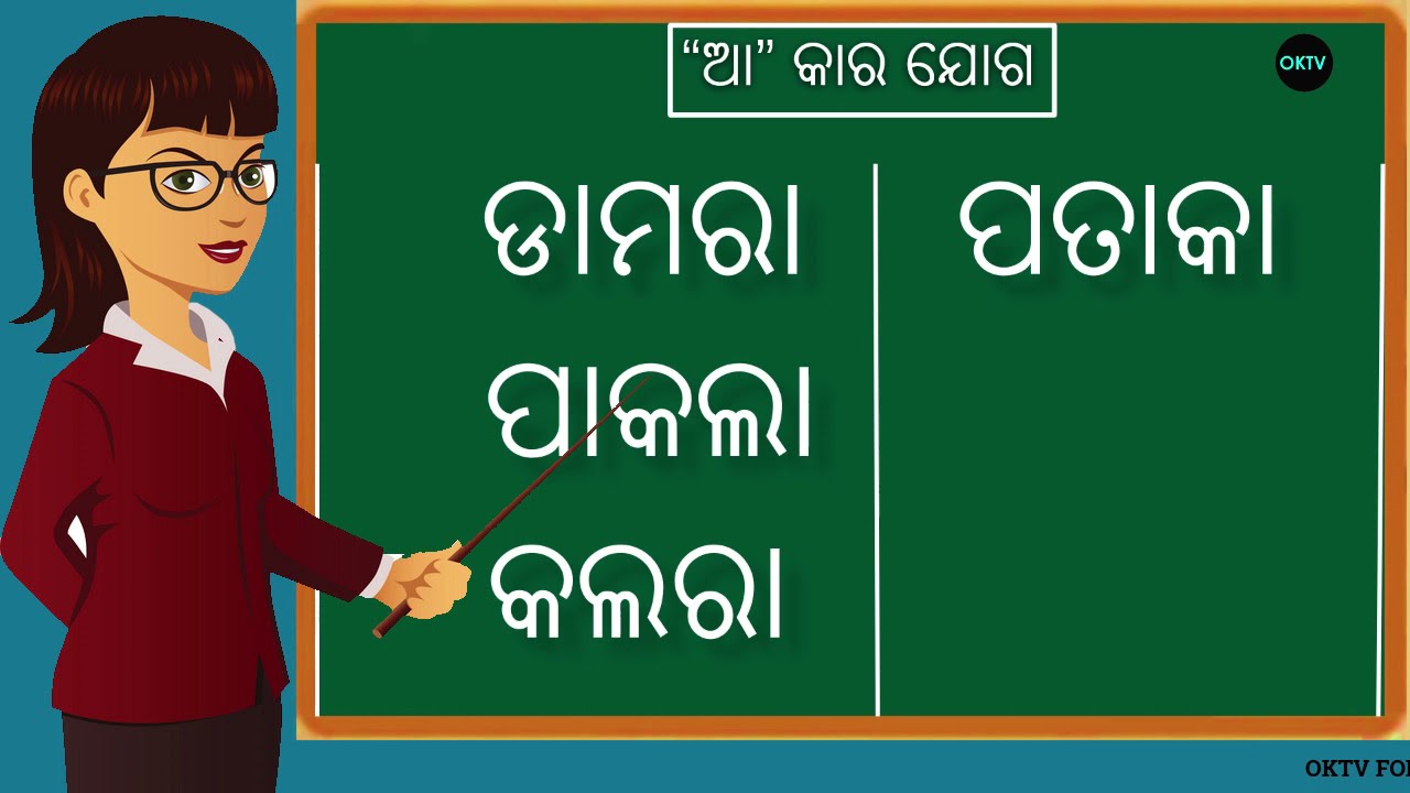AA kara|Odia Matra|📚🔥Odia Matra Words |Odia aa Kara Matra(Part-3)|Odia ...