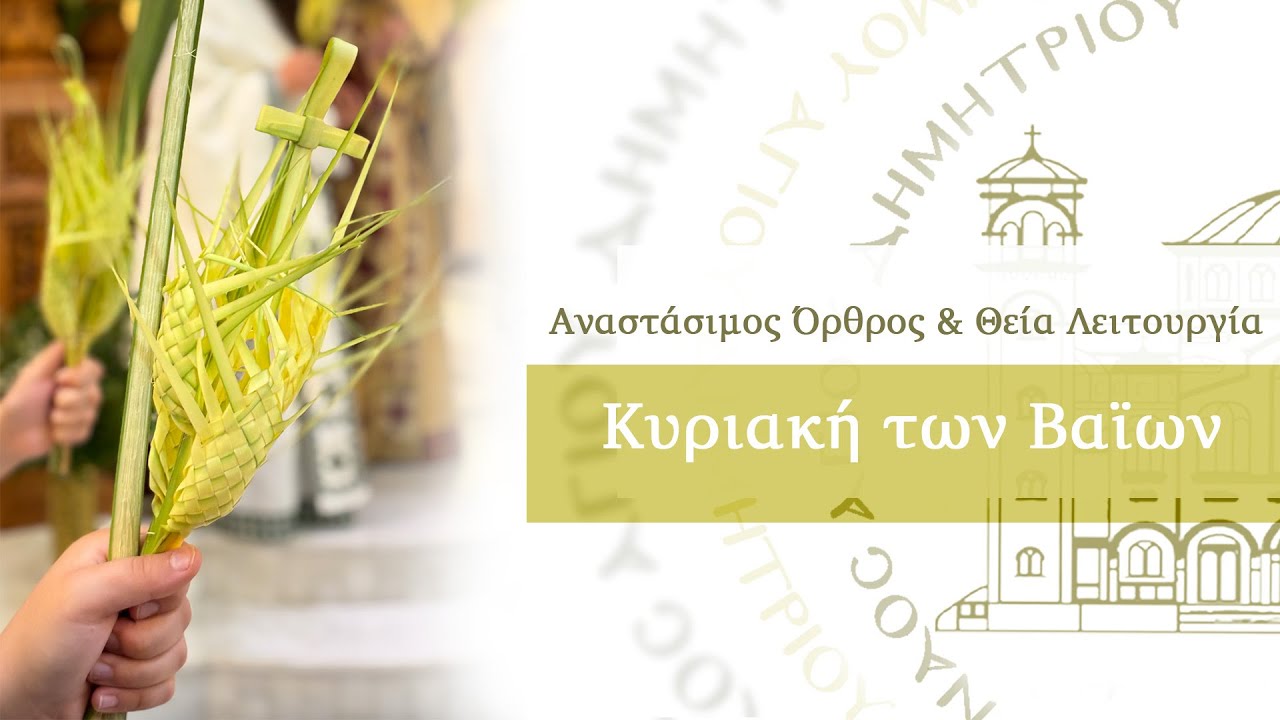 Κυριακή των Βαΐων - Αναστάσιμος Όρθρος & Θεία Λειτουργία (13/4/2025 ...
