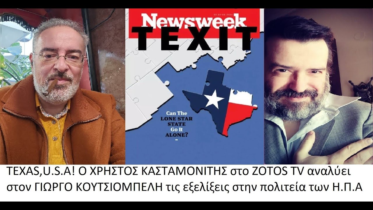 Ο ΧΡΗΣΤΟΣ ΚΑΣΤΑΜΟΝΙΤΗΣ αναλύει στο ZOTOS TV: Τέξας τι συμβαίνει στην ...