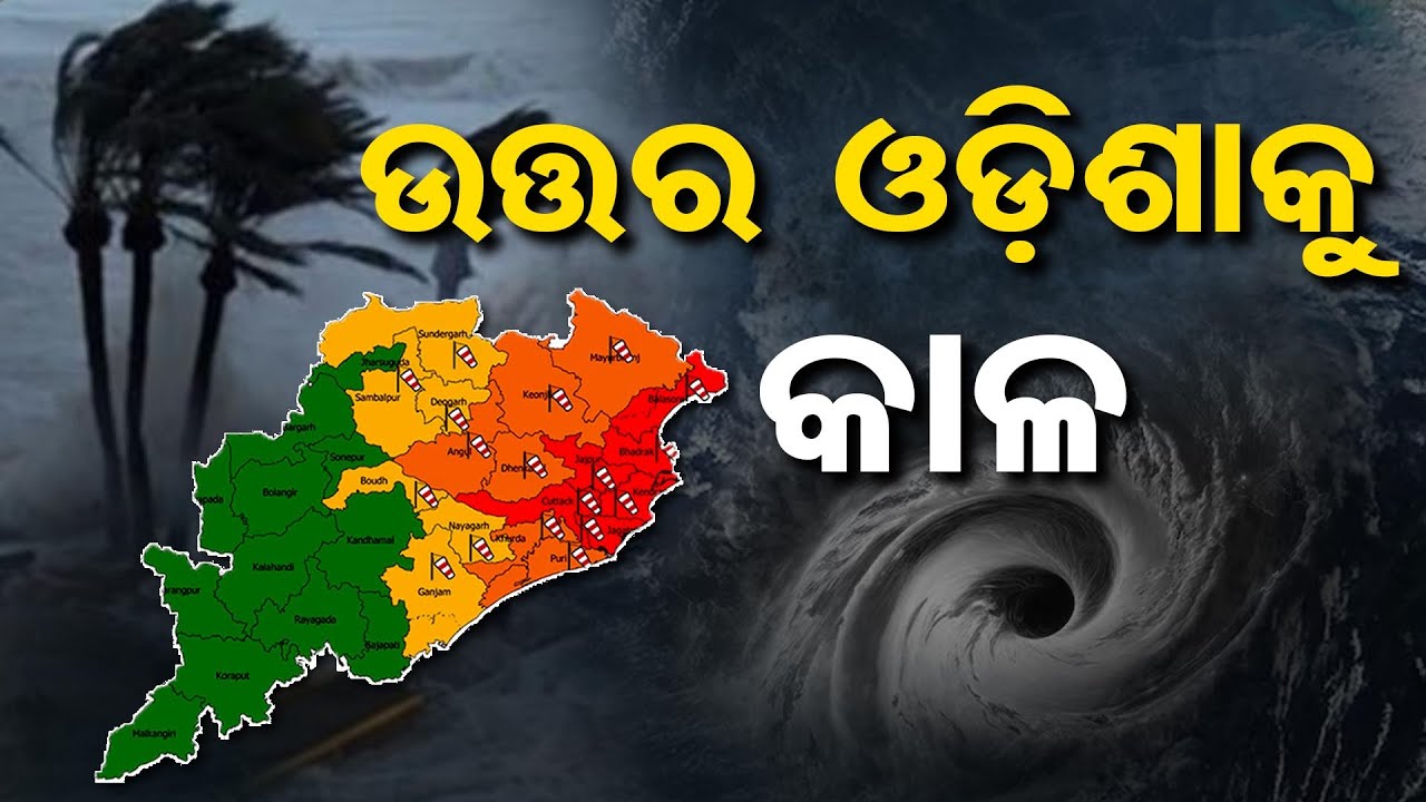 ଉତ୍ତର ଓଡ଼ିଶାକୁ କାଳ || Cyclone Dana Update || Cyclone Alert || Cyclone ...