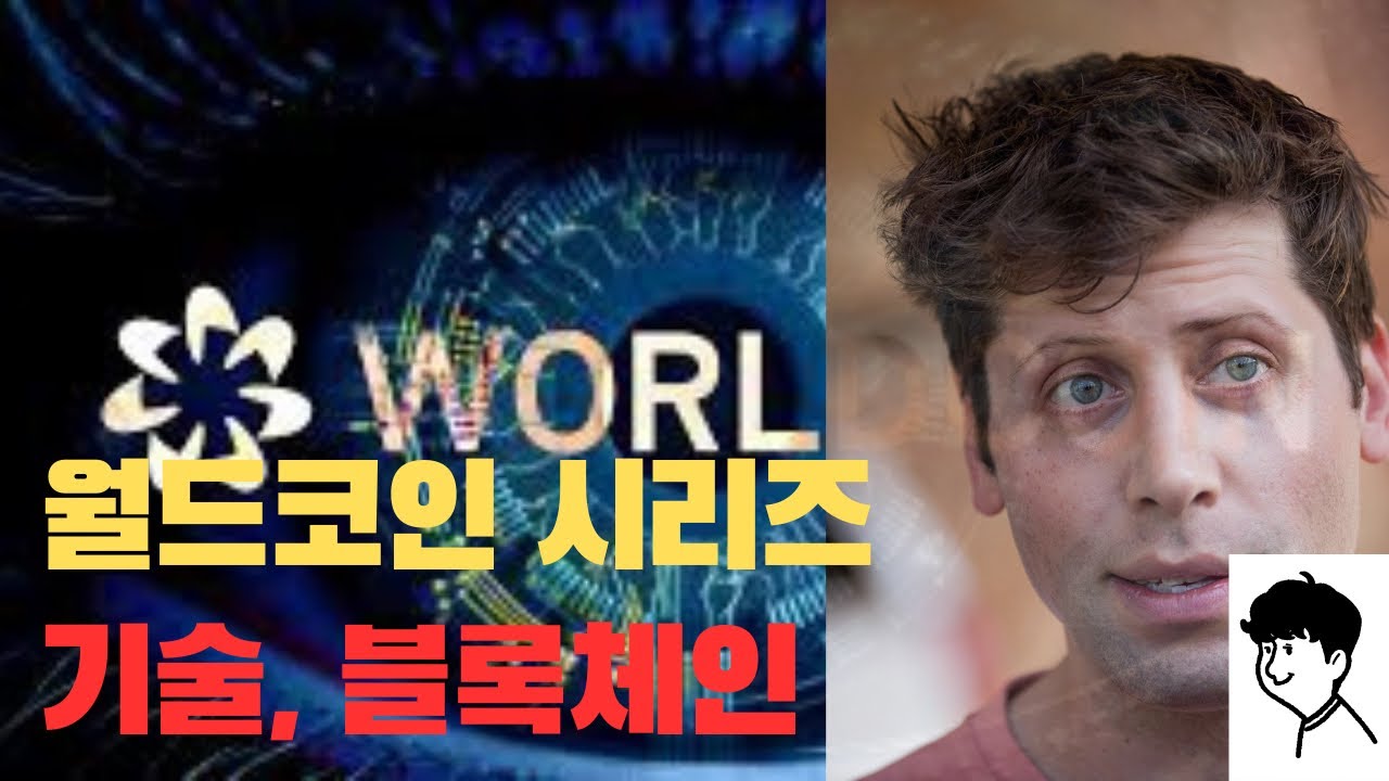 2 월드코인이 사용하는 기술 블록체인 및 암호화폐의 기본 원리 Youtube