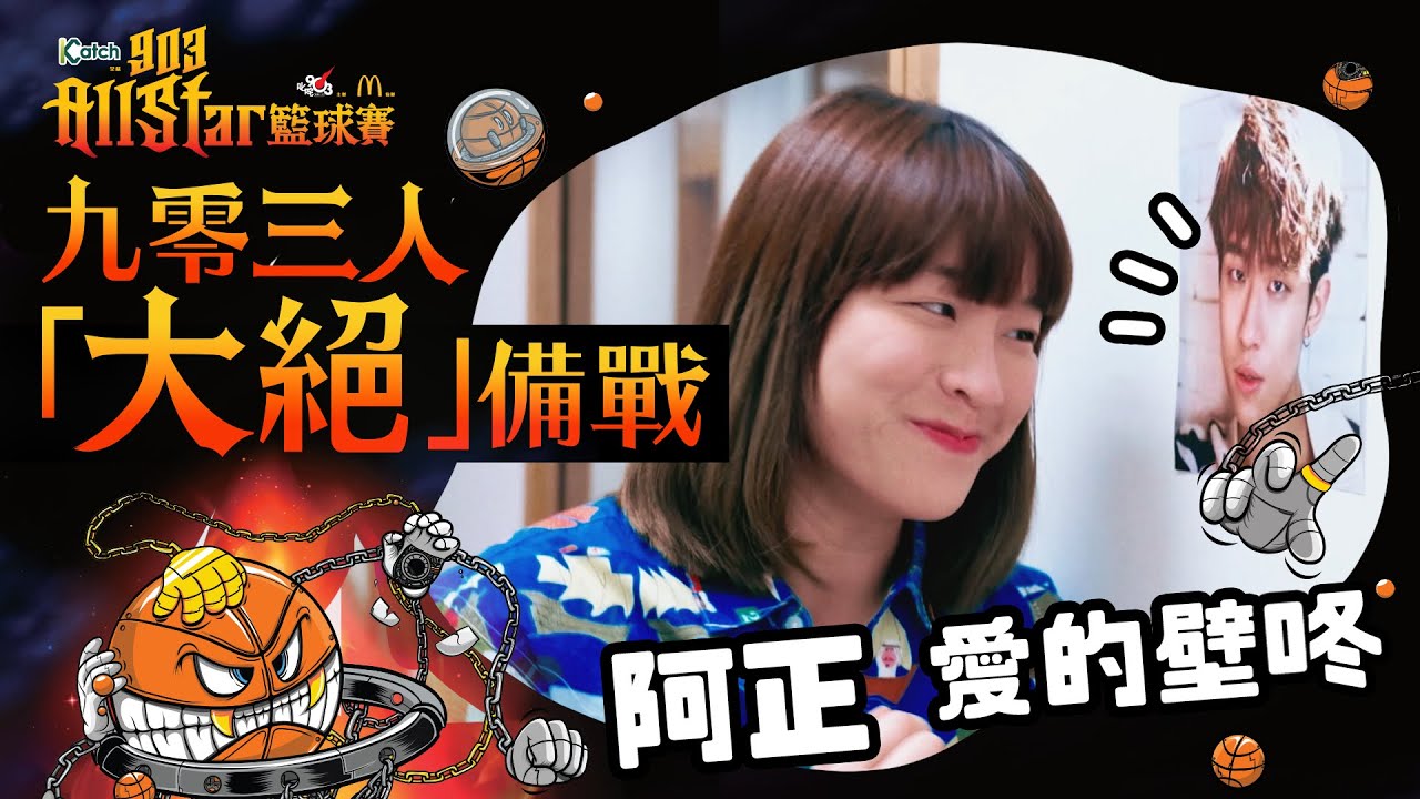 【903 AllStar 籃球賽】 ️💪阿正愛的壁咚💪 ️︱九零三人「大絕」備戰｜商台情報站｜商業電台 881903