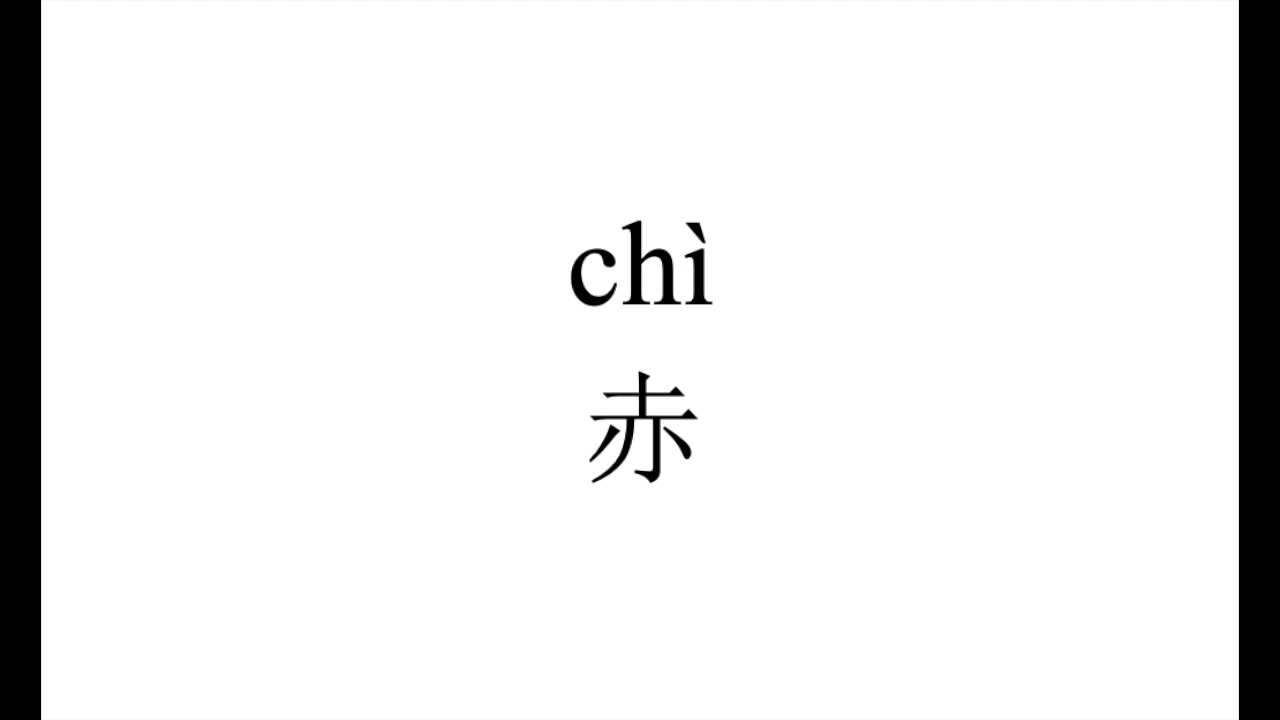 586 How to pronounce 赤（chi) in Chinese?|普通话水平测试用普通话词语表（表一） - YouTube
