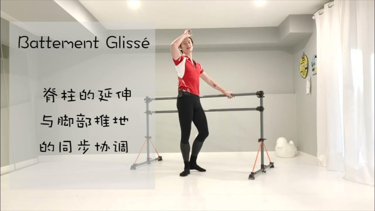 RAD英皇Battement Glissé最详细“使用指南”---我们的「小小」踢腿到底怎么做 - YouTube