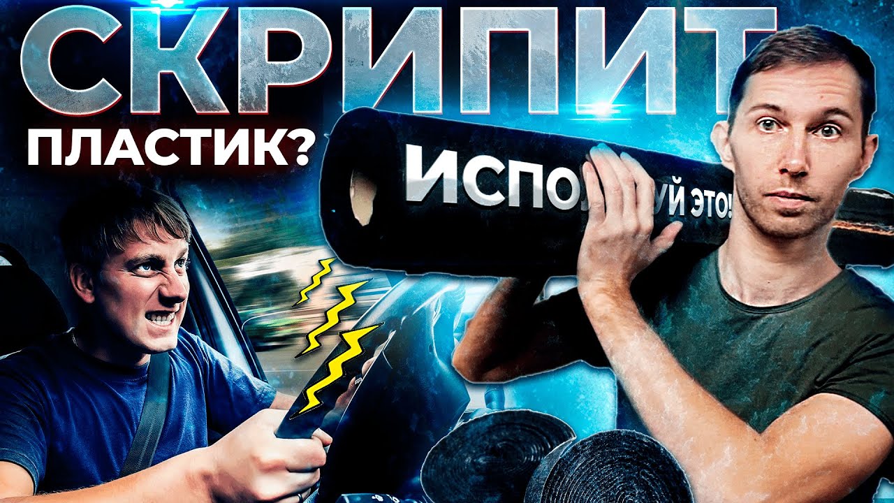 Как ИЗБАВИТЬСЯ ОТ СКРИПА ПЛАСТИКА в салоне автомобиля? Как НАЙТИ то что ...