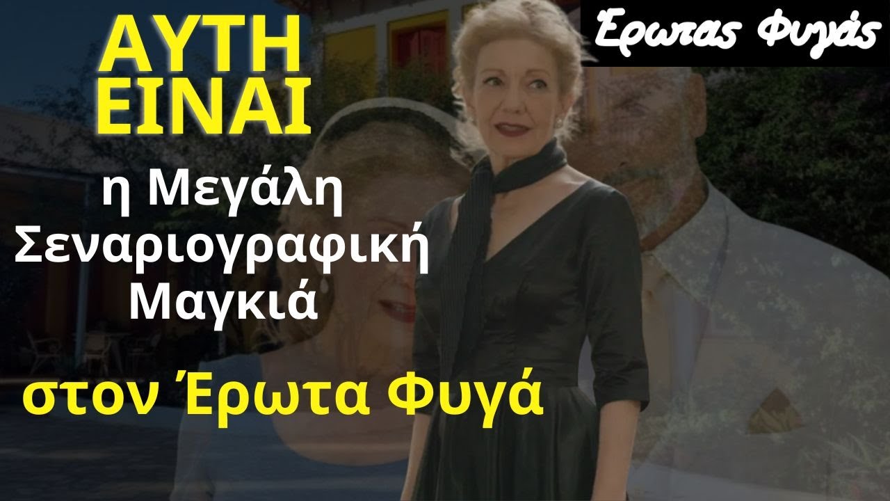 Έρωτας Φυγάς Spoiler | ΑΥΤΗ ΕΙΝΑΙ η Μεγάλη Σεναριογραφική Μαγκιά στον ...