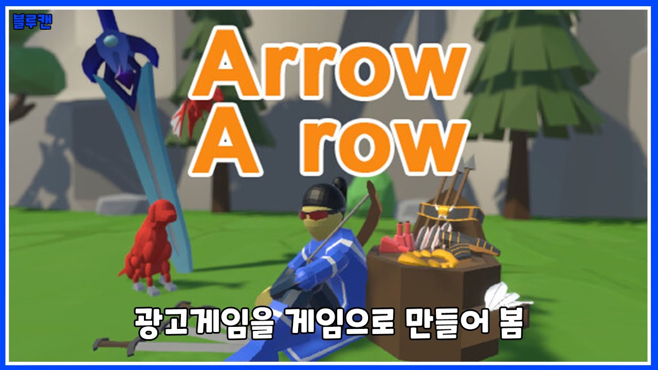 애로우 어 로우 (arrow a row) - 어디선가 광고로 본 바로 그 게임 - YouTube