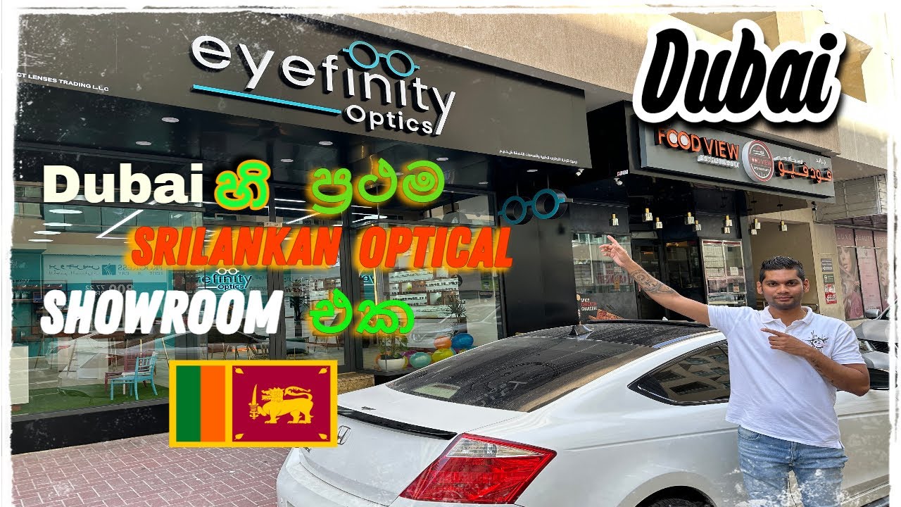 ඇස් කන්ණාඩි හදා ගන්න දැන් Dubai වල අපේම තැනක් - Eyefinity Optics - YouTube