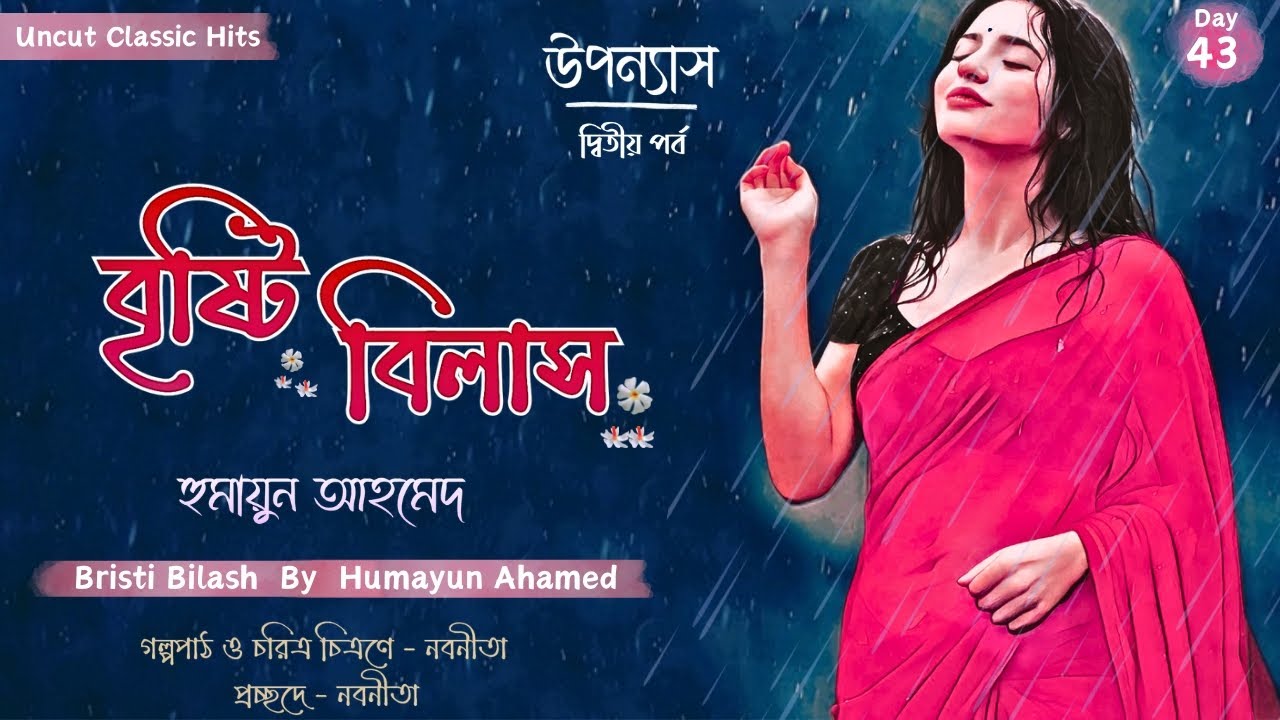 Brishti Bilash – Part 2 | বৃষ্টি বিলাস | Humayun Ahmed | Bengali Romantic Audiobook | Bangla ...