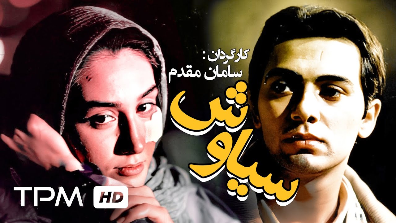 هدیه تهرانی در فیلم ایرانی سیاوش - Siavash Film Irani - YouTube