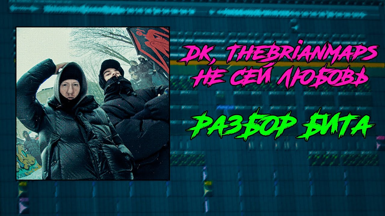 DK, TheBrianMaps - Не сей любовь | РАЗБОР БИТА | FL Studio Tutorial - YouTube