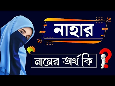 নাহার নামের অর্থ কি | মেয়েদের ইসলামিক নাম | Nahar Namer Bangla Ortho ...