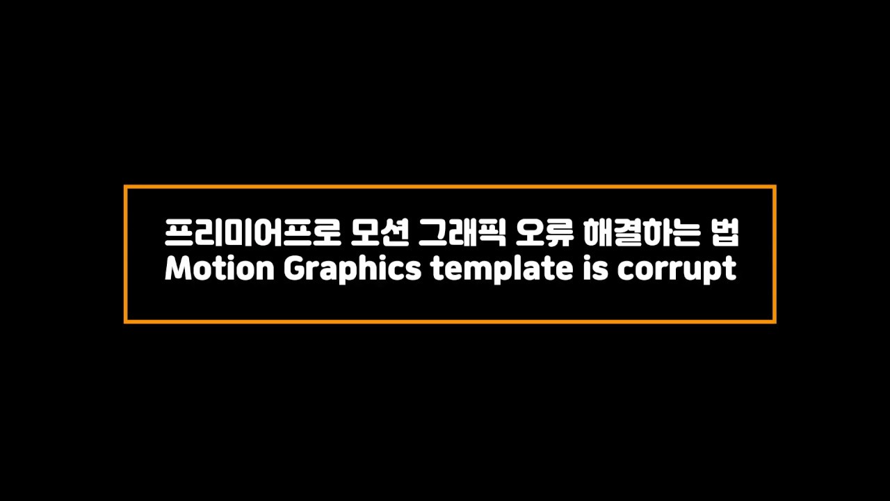프리미어프로 모션 그래픽 템플릿 에러 해결 : Motion Graphics template is corrupt - YouTube