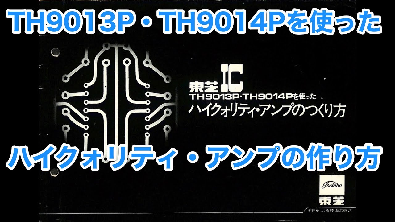 東芝IC TH9013P・TH9014Pを使った ハイクォリティ・アンプの作り方 昭和46年6月 東芝商事株式会社 電子営業部発行 プリアンプ ...