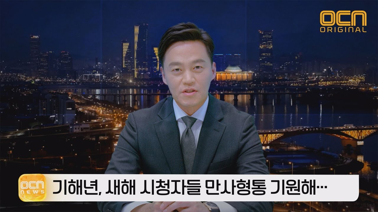 [속보] OCN NEWS! 앵커 이서진의 새해인사 만사형통 기원해... 트랩 0화 - YouTube