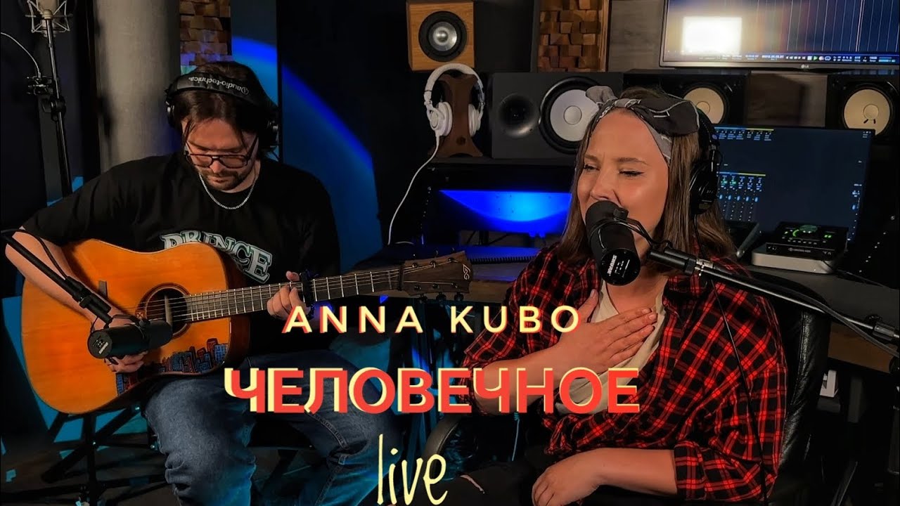 Anna KuBo - Человечное (live) - YouTube