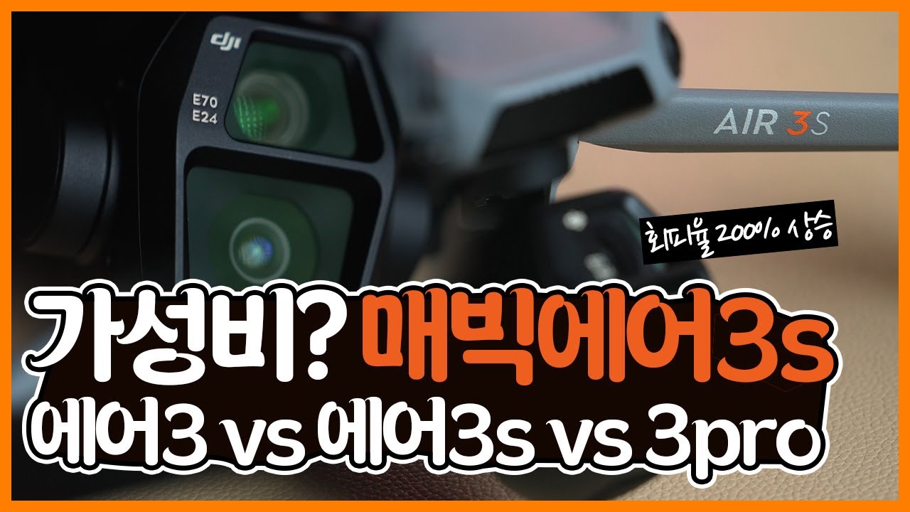 S는 S급의 S야 매빅에어3S 언박싱! 에어3 vs 에어3s vs 3PRO 과연 뭐가 좋을까? | dji mavic air3s review - YouTube