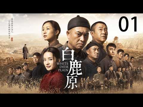 《白鹿原》01：亂世鄉土藏盡人性慾望，白鹿兩家恩怨自此生根！⚔️#中国电视剧 #张嘉译 #李沁 #秦海璐 #人生 #情感 #chinesedrama