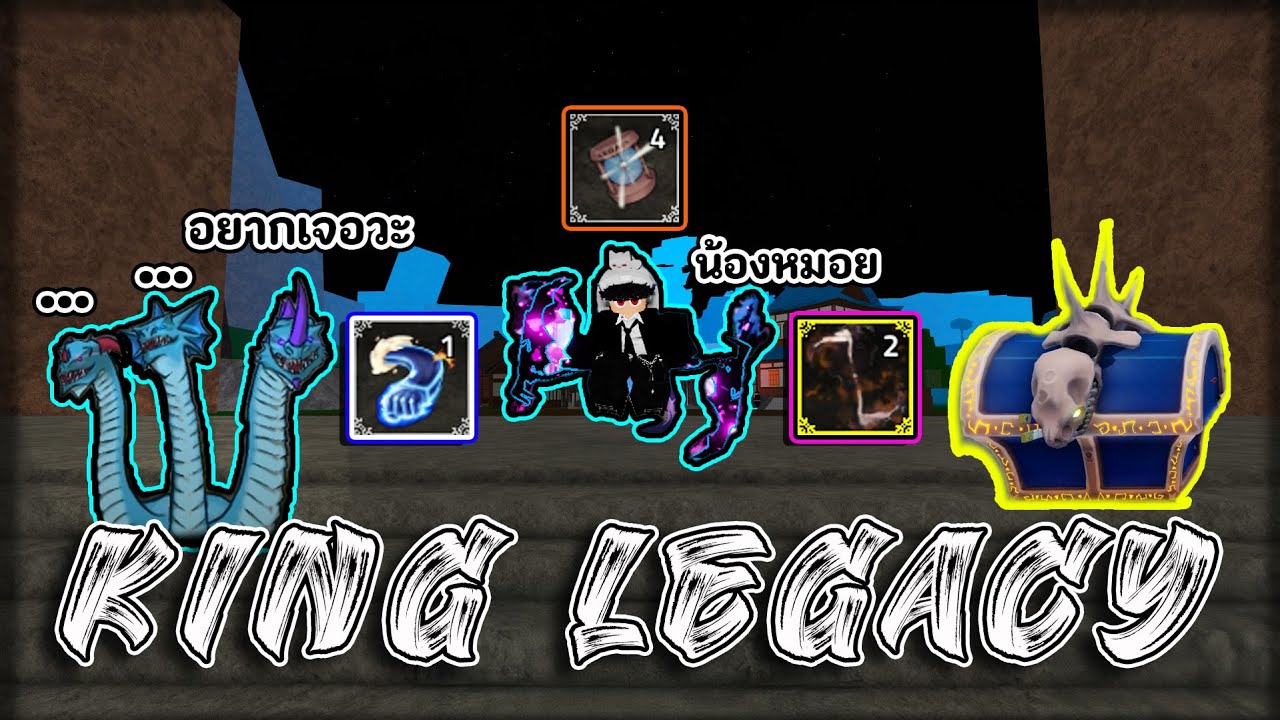 มรดกของกษัตริย์ | Roblox KING LEGACY - YouTube