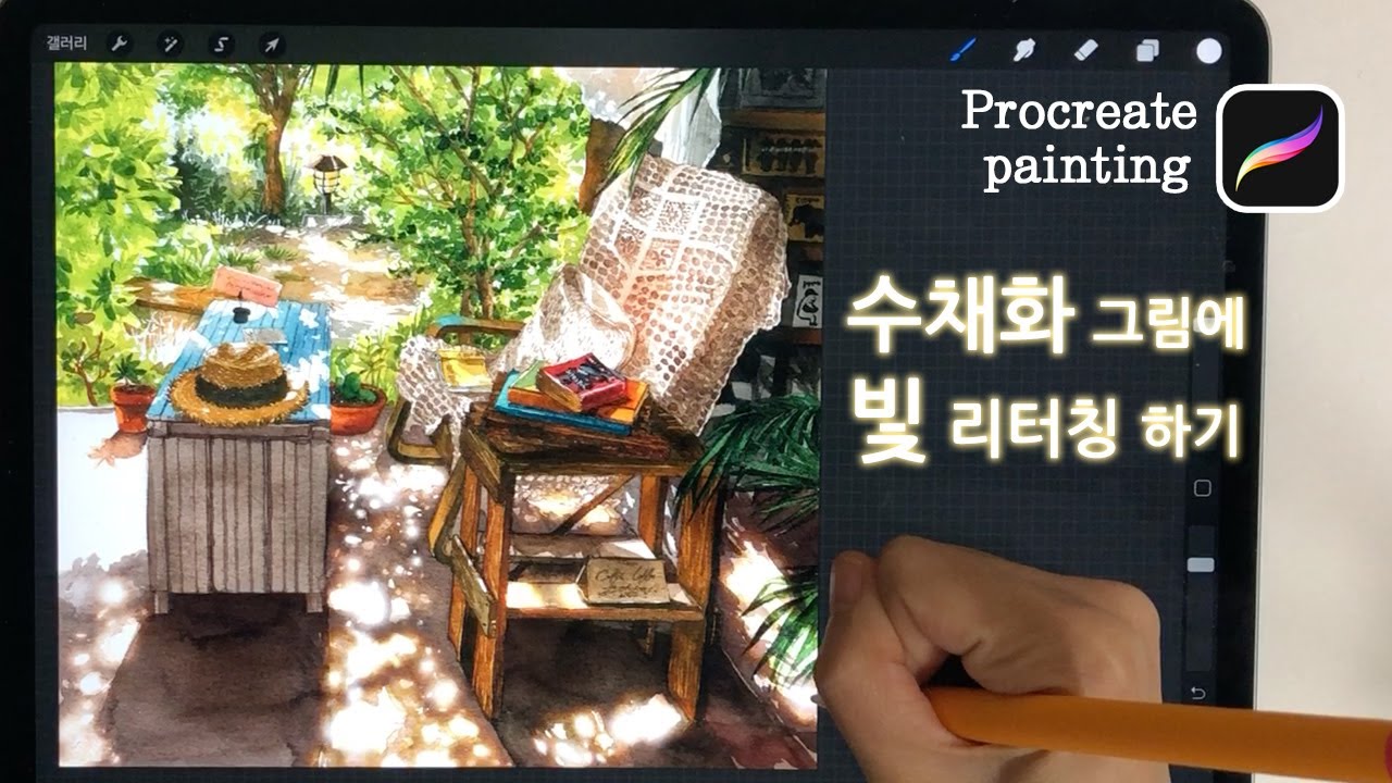 수채화로 그린 그림에 빛 리터칭 하기 프로크리에이트 페인팅procreate Youtube