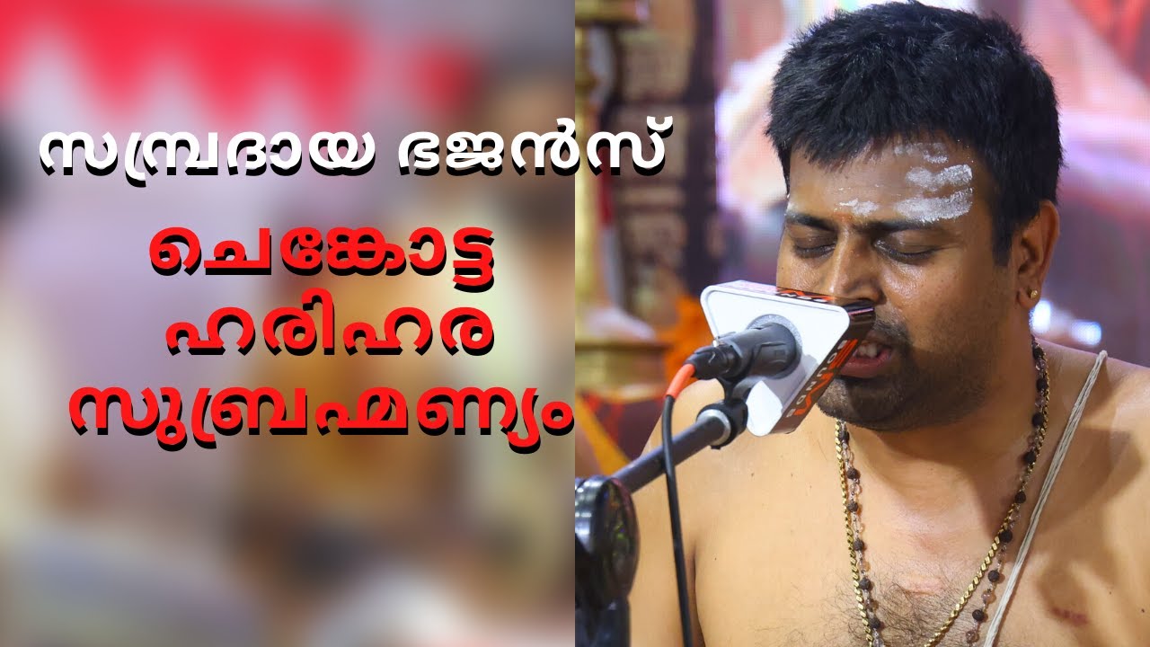 Sampradayik Bhajans Shenkottai Harihara Subramania Iyer | Bhajans ...