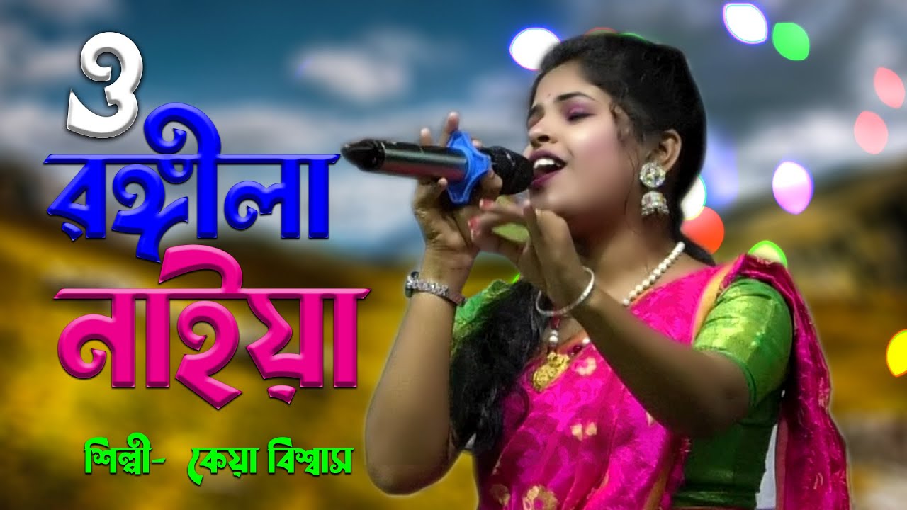 ও রঙ্গীলা নাইয়া | O rangila naiya | কেয়া বিশ্বাস - YouTube